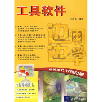 边用边学：工具软件9787302172802
