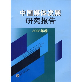 中国媒体发展研究报告（2008年卷）