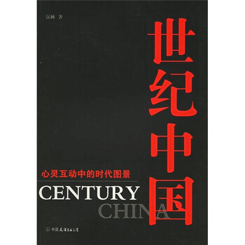 {正版新书}世纪中国9787505721722