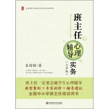 班主任心理辅导实务（小学版）