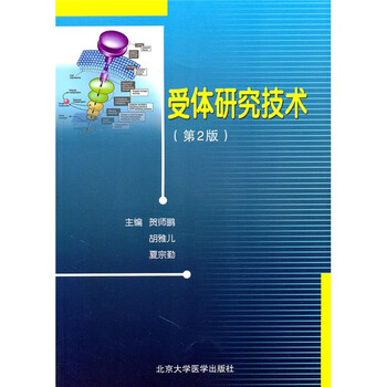 受体研究技术（第2版）