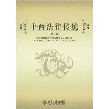 中西法律传统（第7卷）