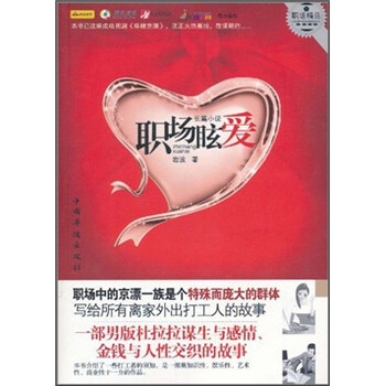 正版 职场眩爱:长篇小说 9787511306579