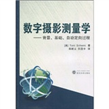 数字摄影测量学：背景、基础、自动定向过程