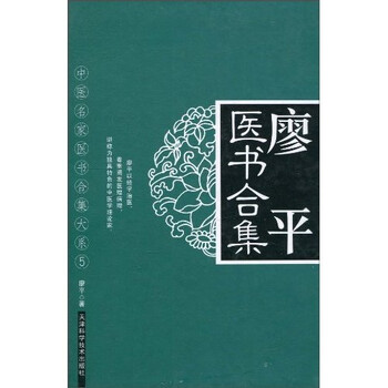 尾品特惠不影响阅读中医名家医书合集大系5：廖平医书合集（精装）9787530849682天津科学技术廖平著