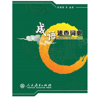 成语速查词典9787107215421