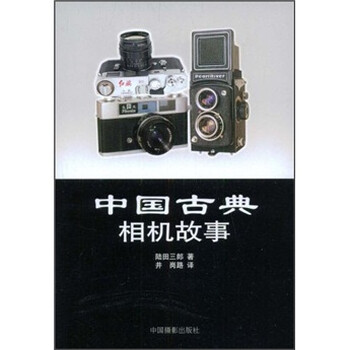  中国古典相机故事9787802363083