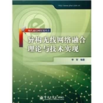 异构无线网络融合理论与技术实现9787121083105电子工业