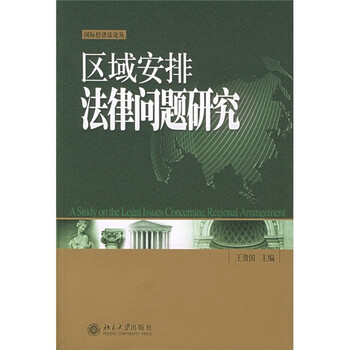 区域安排法律问题研究