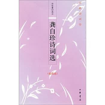 龚自珍诗词选（插图版）