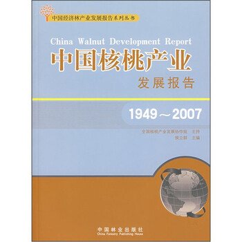 中国核桃产业发展报告（1949-2007）
