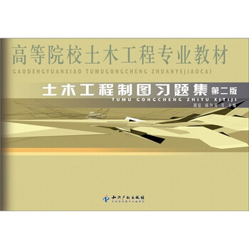 正版 土木工程制图习题集9787513010740