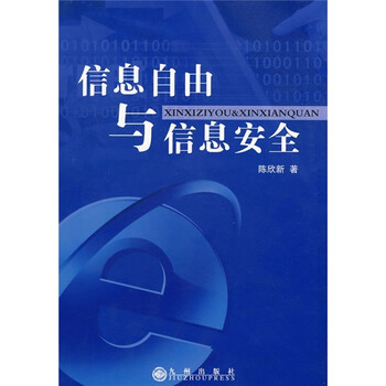 {正版新书}信息自由与信息安全9787510802270