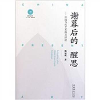 谢幕后的醒思：中国当代艺术热点评述