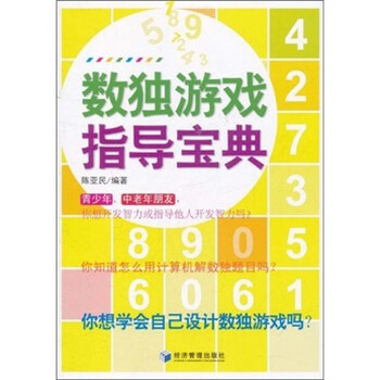 数独游戏指导宝典