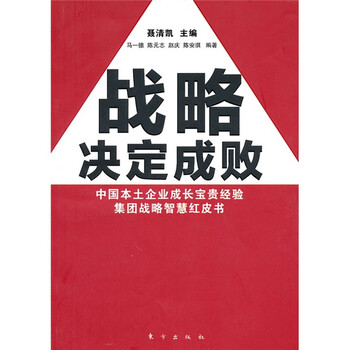 战略决定成败9787506039277