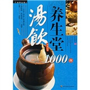 包邮正版汤饮养生堂1000例9787501961474