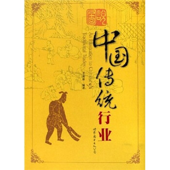 正版 图说中国传统行业 9787506258050