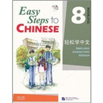  轻松学中文（英文版）课本8