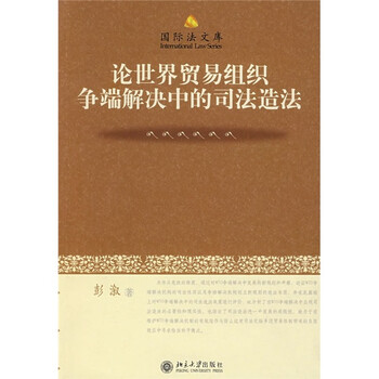 论世界贸易组织争端解决中的司法造法