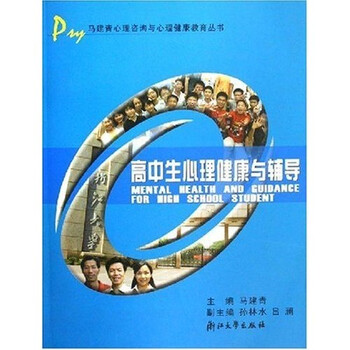 高中生心理健康与辅导