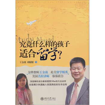 【正版新书】究竟什么样的孩子适合留学   9787301183793