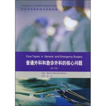 外科专科医师临床实践指南：普通外科和急诊外科的核心问题