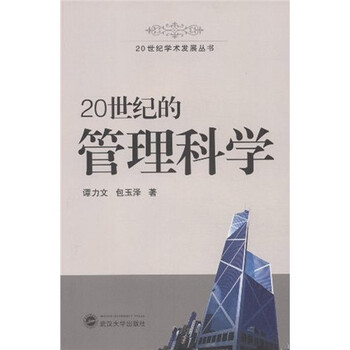 20世纪的管理科学