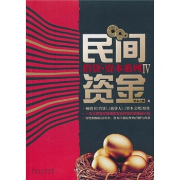 民间资金9787545406436广东经济
