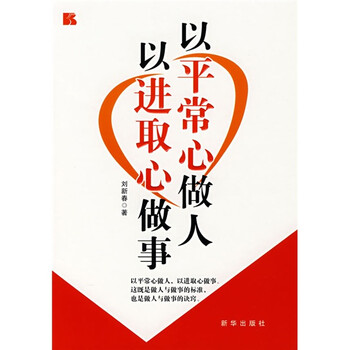   以平常心做人 以进取心做事9787501180844新华