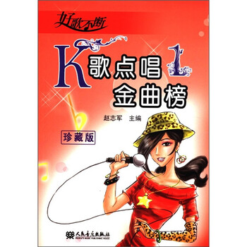 {正版新书}K歌点唱金曲榜:珍藏版:19787103041727