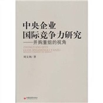 中央企业国际竞争力研究：并购重组的视角