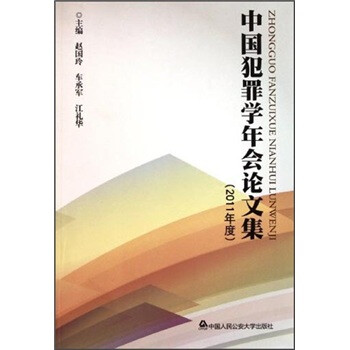 正版 中国犯罪学年会论文集（2011年度）9787565305344