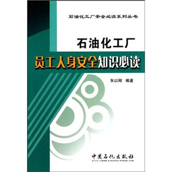 石油化工厂员工人身安全知识必读