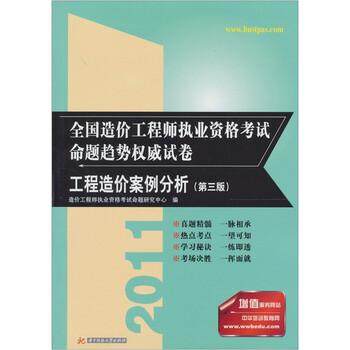 2011全国造价工程师执业资格考试命题趋势权威试卷：工程造价案例分析（第3版）