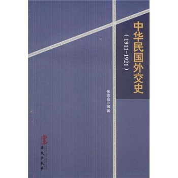 中华民国外交史（1911-1921）