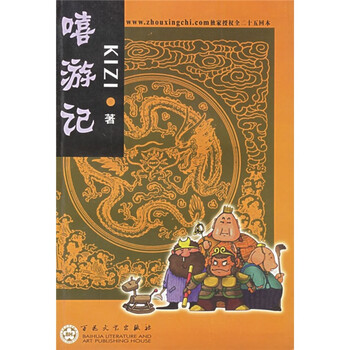 正版 嘻游记 9787530634196