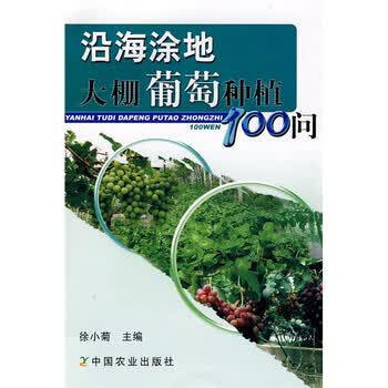 沿海涂地大棚葡萄种植100问