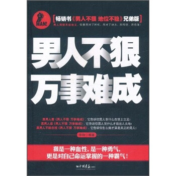 正版 男人不狠　万事难成9787514601947