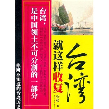 就这样收复台湾 9787229042042 张嵚 重庆