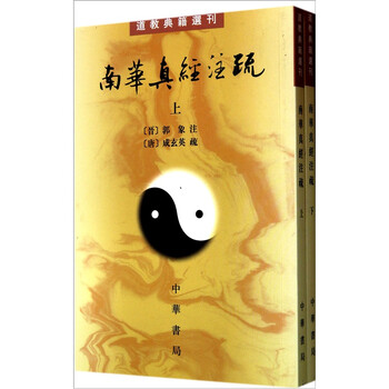 道教典籍选刊：南华真经注疏（套装上下册）