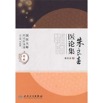 国医大师医论医案集(第二辑)·朱良春医论集