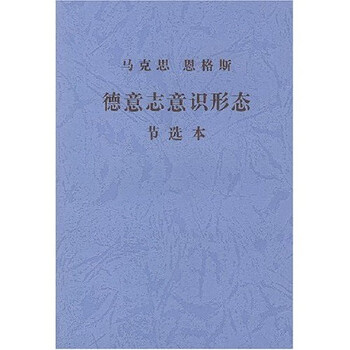 德意志意识形态（节选本）