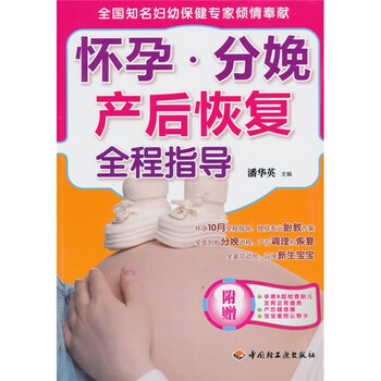  怀孕·分娩产后恢复全程指导9787501975280