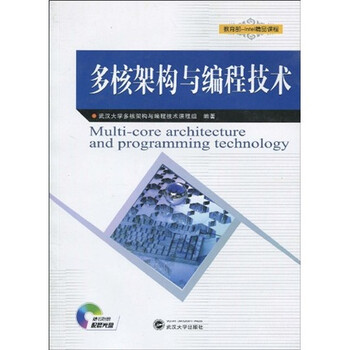 教育部Intel精品课程：多核架构与编程技术（附CD-ROM光盘1张）