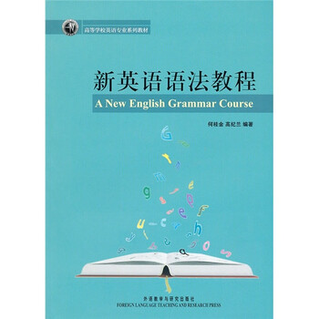 新英语语法教程9787560098388