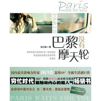 巴黎没有摩天轮9787540220723