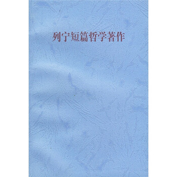 列宁短篇哲学著作