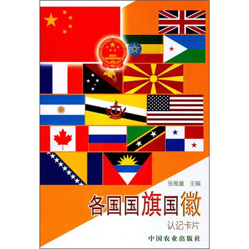 各国国旗国徽：认记卡片