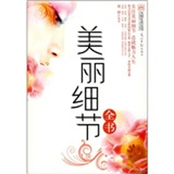   美丽细节全书9787802067868光明日报